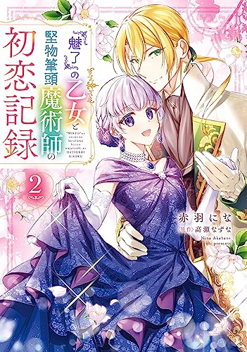 『魅了』の乙女と堅物筆頭魔術師の初恋記録2 (FLOS COMIC) | 赤羽 にな, 高瀬 なずな | マンガ | Kindleストア | Amazon