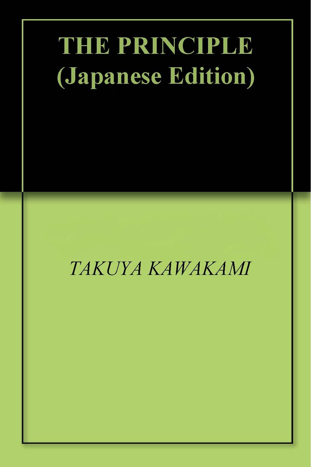 Amazon.com: THE PRINCIPLE (Japanese Edition) eBook : TAKUYA KAWAKAMI ...