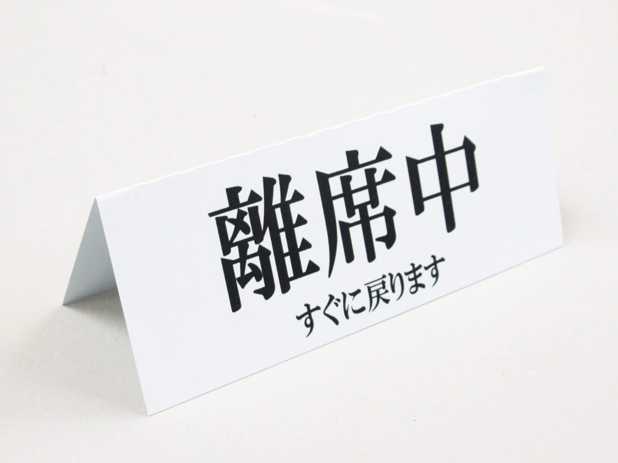 Amazon | 離席中 卓上プレート 折りたたみ式 プラカード すぐ戻ります 防水 看板 サイン POP ネームプレート テーブル 飲食店 ...