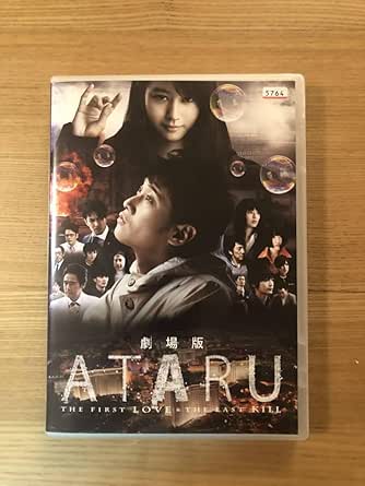 Amazon.co.jp: 邦画DVD 「 劇場版ATARU」 主演 中居 正広 堀北真希 栗山千明 : おもちゃ