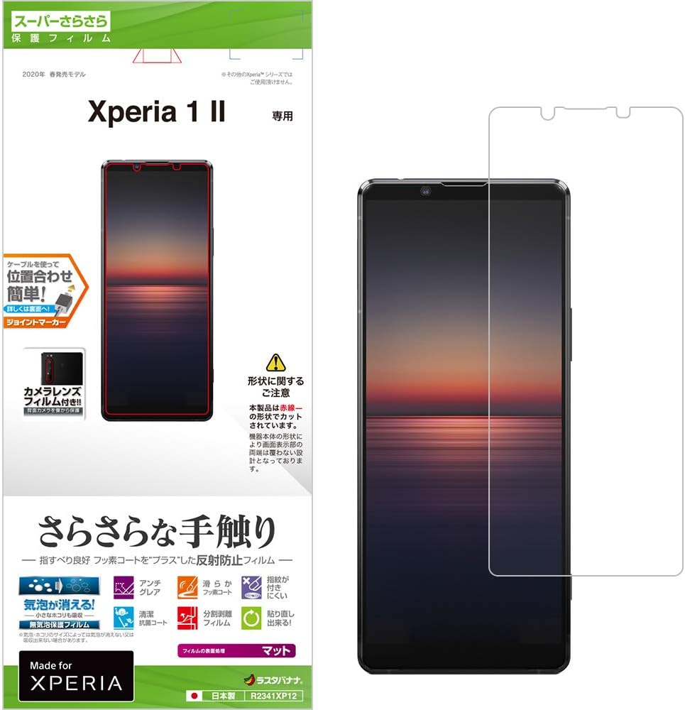 Amazon.co.jp: ラスタバナナ Xperia 1 II SO-51A SOG01 専用 フィルム 平面保護 スーパーさらさら 反射防止 エクスペリア1 マーク2 液晶保護 ...
