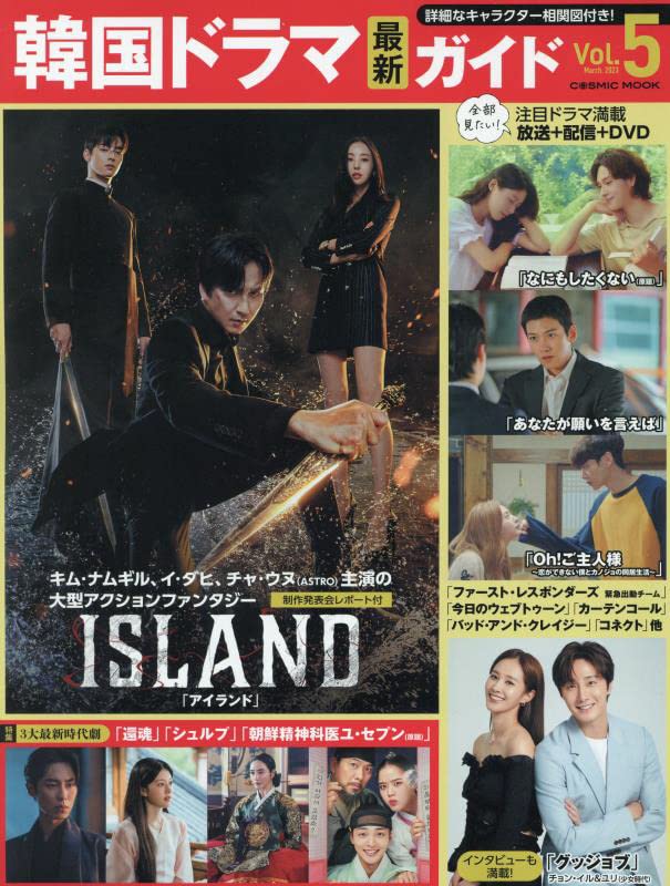 Amazon.co.jp: 韓国ドラマ最新ガイド Vol.5 (COSMIC MOOK) : コスミック出版: 本