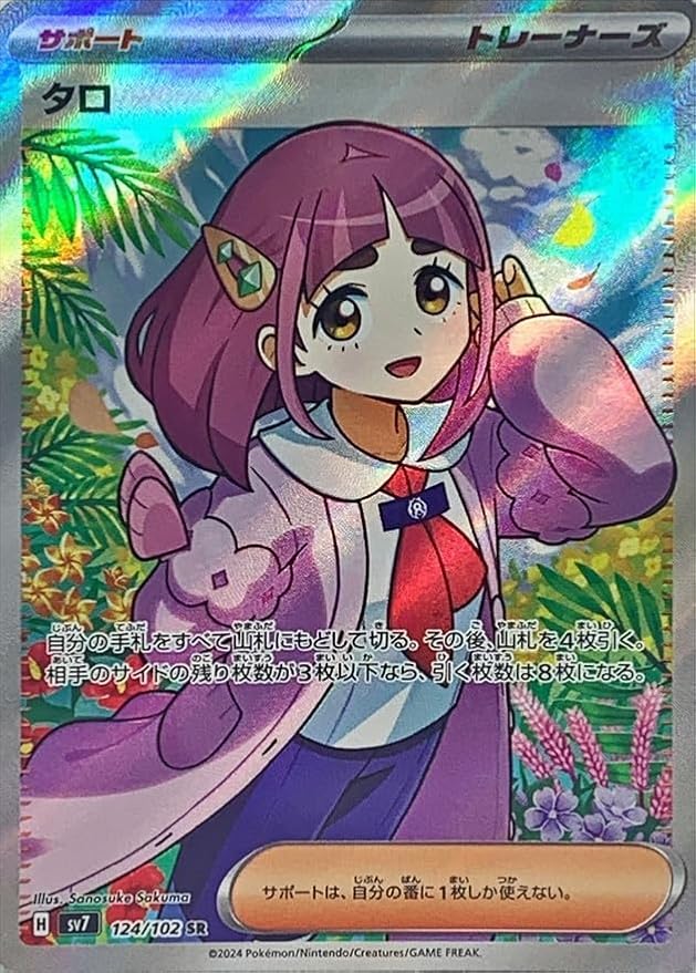 Amazon.co.jp: ポケカ SV7 124/102 タロ サポート (SR スーパーレア) 拡張パック ステラミラクル : おもちゃ