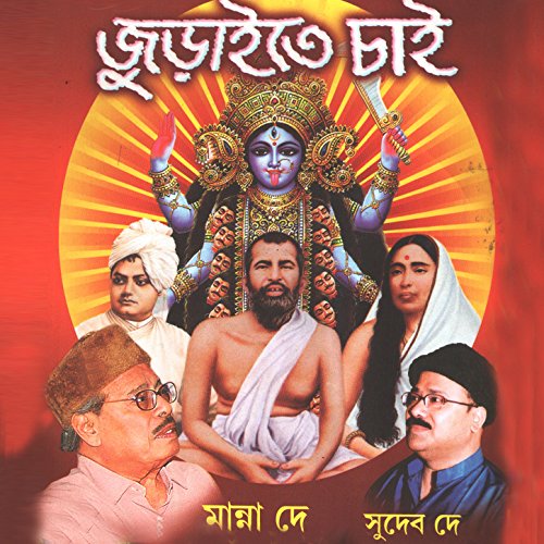Amazon.co.jp: Jurite Chai : Sudeb Dey, Manna Dey & Subir Chatterjee: デジタルミュージック