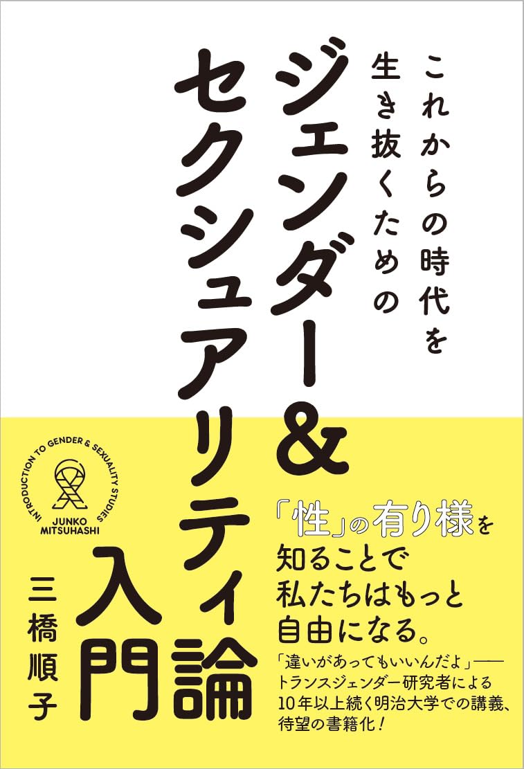 これからの時代を生き抜くためのジェンダー& セクシュアリティ論入門 三橋 順子 本 通販 Amazon