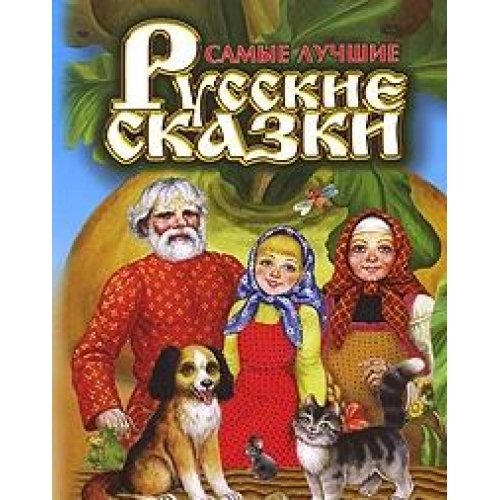 Amazon.com: Samye luchshie russkie skazki: 9785896242505: unknown ...