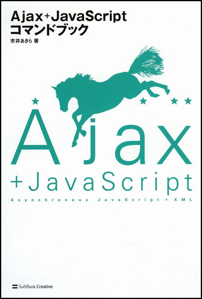 Ajax+JavaScriptコマンドブック | 市井 あきら |本 | 通販 | Amazon
