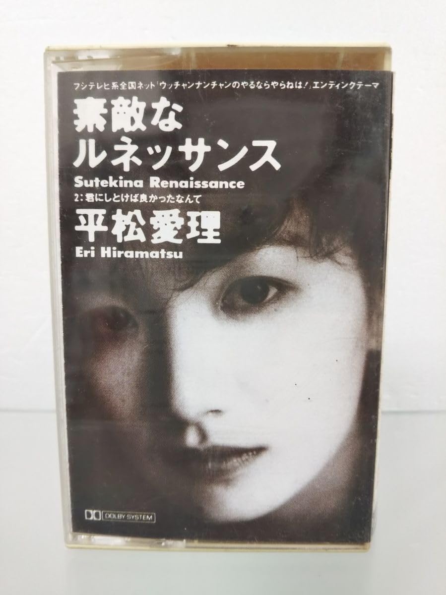 Amazon.co.jp: カセットテープ/平松愛理/素敵なルネッサンス / / 歌詞カード付/PCSA-00095 / 【M002 ...