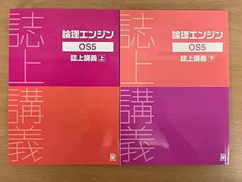 Amazon.co.jp: 論理エンジン OS5 誌上講義 上 下 2冊セット : 文房具・オフィス用品