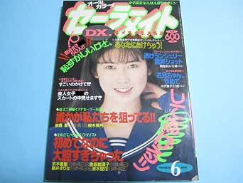 Amazon.co.jp: Sailor Mate DX June 1992 Issue Suzue Momose / Mizuki ...