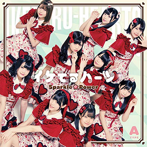 IKETERU HEARTS - Sparkle Power Type A - Amazon.com Music