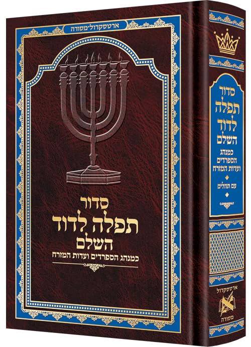 Amazon.com: Siddur Tefillah LeDavid: Hebrew-Only: Mid Size – Sephardic ...
