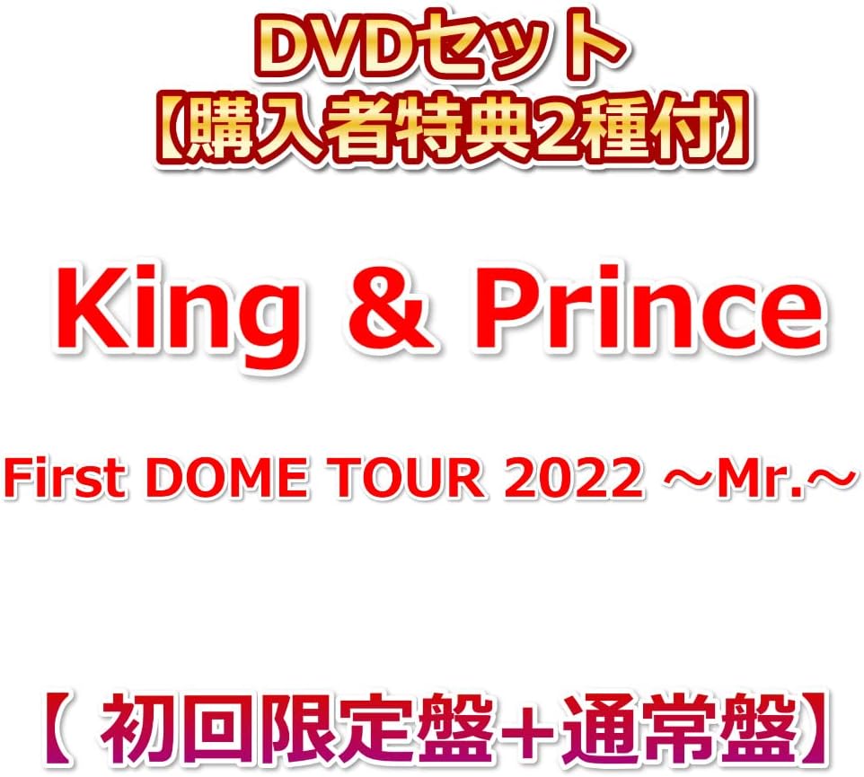 Amazon.co.jp: DVDセット 【購入者特典2種付】 King & Prince First DOME TOUR 2022 ～Mr ...