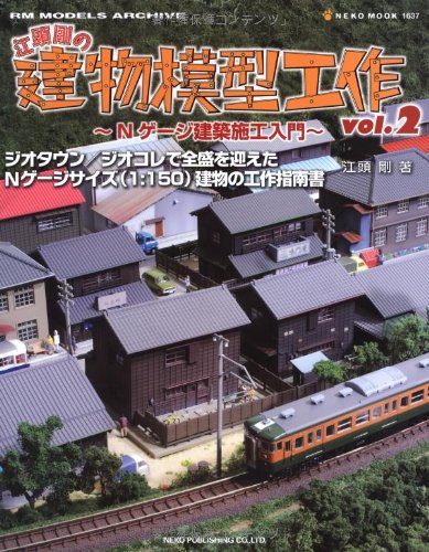 江頭剛の建物模型工作2 ～Nゲージ建築施工入門～ (NEKO MOOK 1637 RM MODELS ARCHIVE) | Amazon.com.br