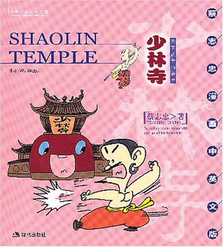Shaolin Temple (English-Chinese): Tsai Chih Chung: 9787801887689 ...