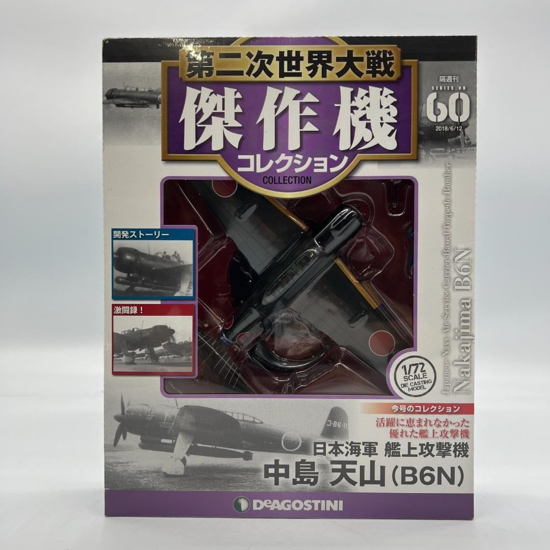Amazon.co.jp: 第二次世界大戦傑作機コレクション 60号 本海軍 艦上攻撃機 中島 天山 GU17 : おもちゃ