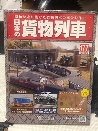 Amazon.co.jp: Hachette Weekly Japanese Freight Train 177 Tree Height ...