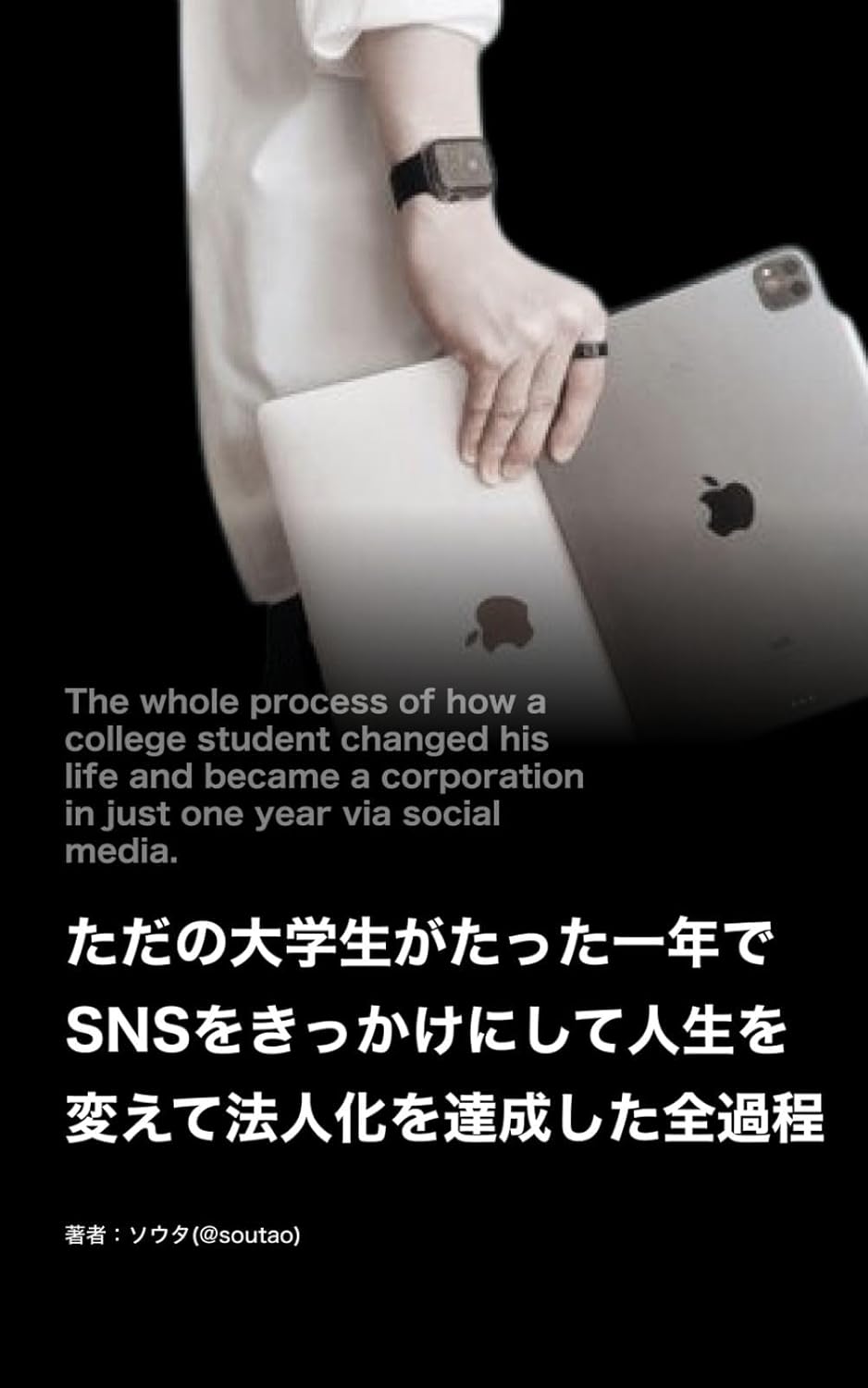 Amazon.co.jp: ただの大学生がたった1年でSNSをきっかけにして人生を変えて法人化を達成した全過程 eBook : ソウタ: 本