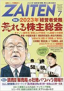 ZAITEN 2023年 07 月号 [雑誌] | |本 | 通販 | Amazon