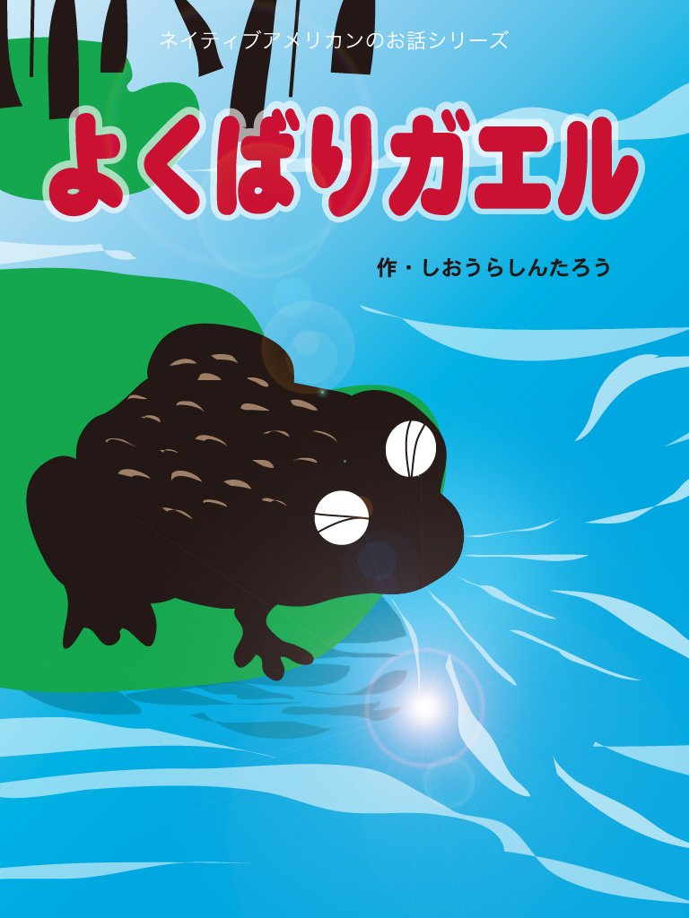 Greedy Frog Story series of Native American (Japanese Edition) eBook ...