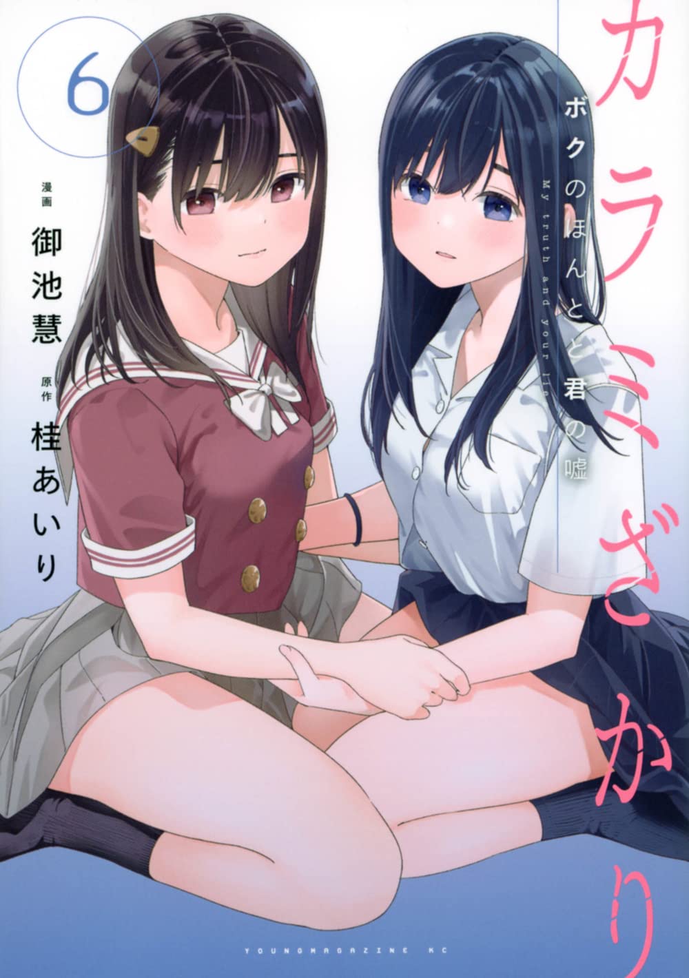 Amazon.co.jp: カラミざかり ボクのほんとと君の嘘(6) (ヤングマガジンKC) : 御池 慧, 桂 あいり: 本