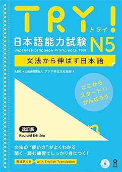 TRY! 日本語能力試験 N5 文法から伸ばす日本語 改訂版 TRY! Nihongo Nouryoku Shiken N5 Bunpou ...