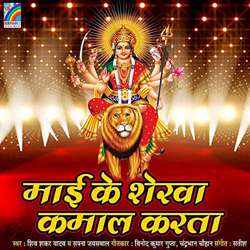 Maai Ke Sherwa Kamal Karta de Shiv Shankar Yadav,Sapna Jayaswal en ...
