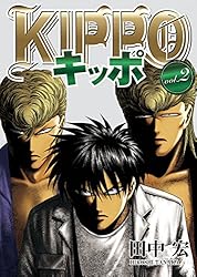 KIPPO (1) (ヤングキングコミックス) | 田中宏 | 青年マンガ | Kindleストア | Amazon