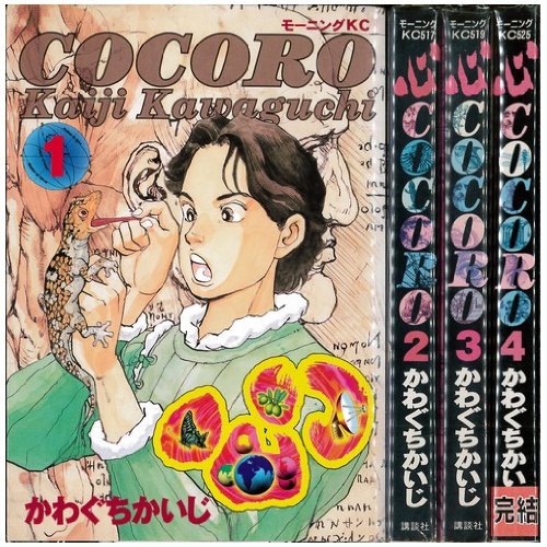 心 COCORO 1~最新巻 [マーケットプレイス コミックセット] | かわぐち かいじ |本 | 通販 | Amazon