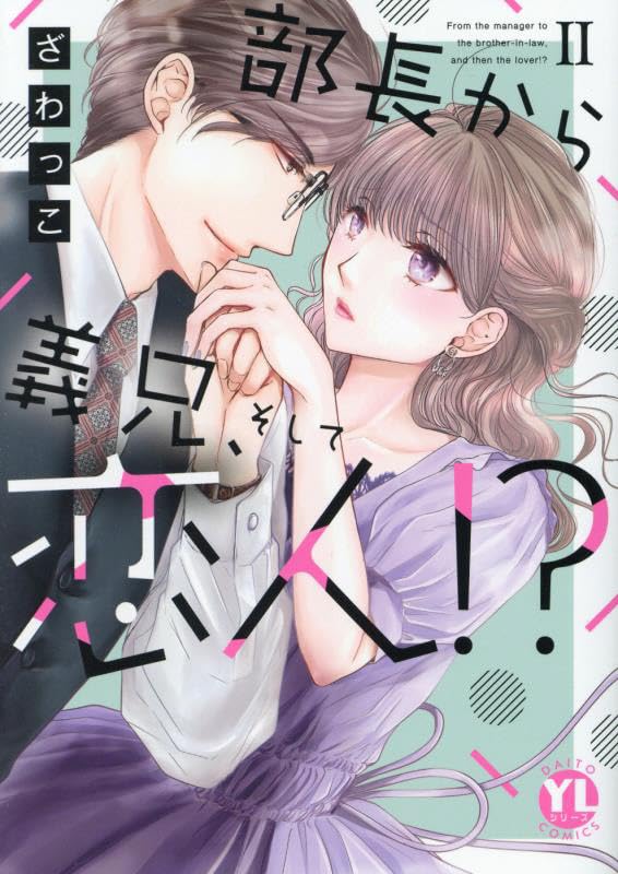 部長から義兄、そして恋人 II (DAITO COMICS) | ざわっこ |本 | 通販 | Amazon