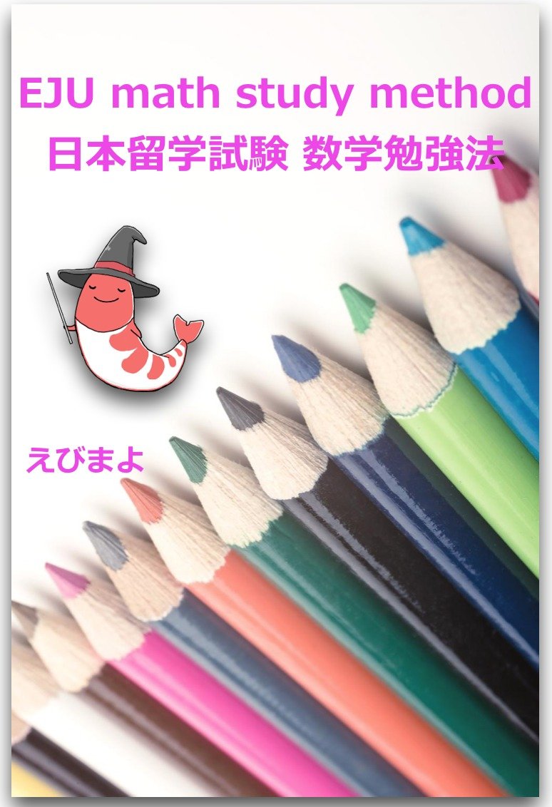Amazon.com: EJU math study method nihonryuugakusiken suugakubennkyouhou ...