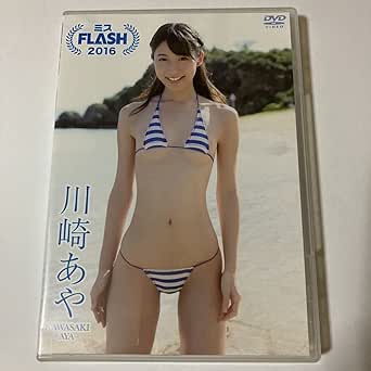 Amazon.co.jp: 川崎あや／ミスFLASH2016 川崎あや DVD : おもちゃ