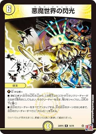 Amazon.co.jp: 【4枚セット】デュエマ DM24RP4 14/76 悪魔世界の閃光 (R レア) 王道篇第4弾 悪魔神、復活 (DM24-RP4) : おもちゃ