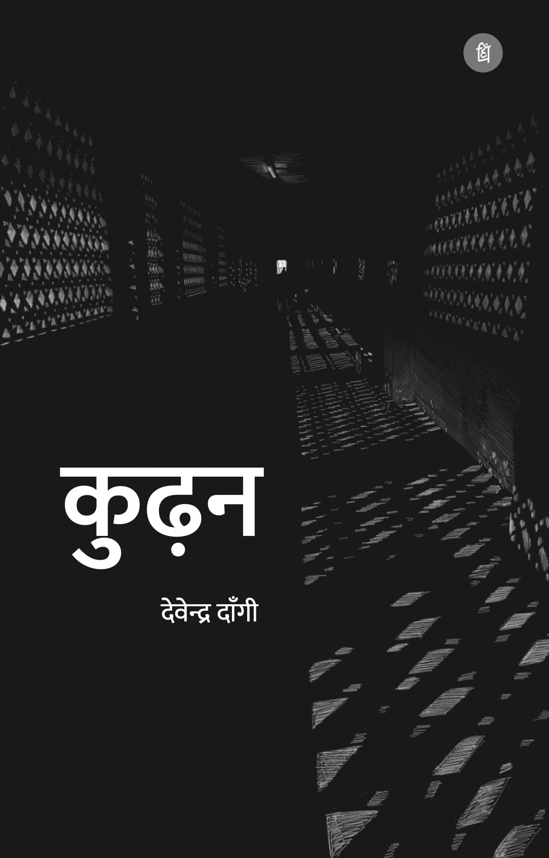 Kudhan - [Perfect Paperback] Devendra Dangi : Devendra Dangi: Amazon.in: Books