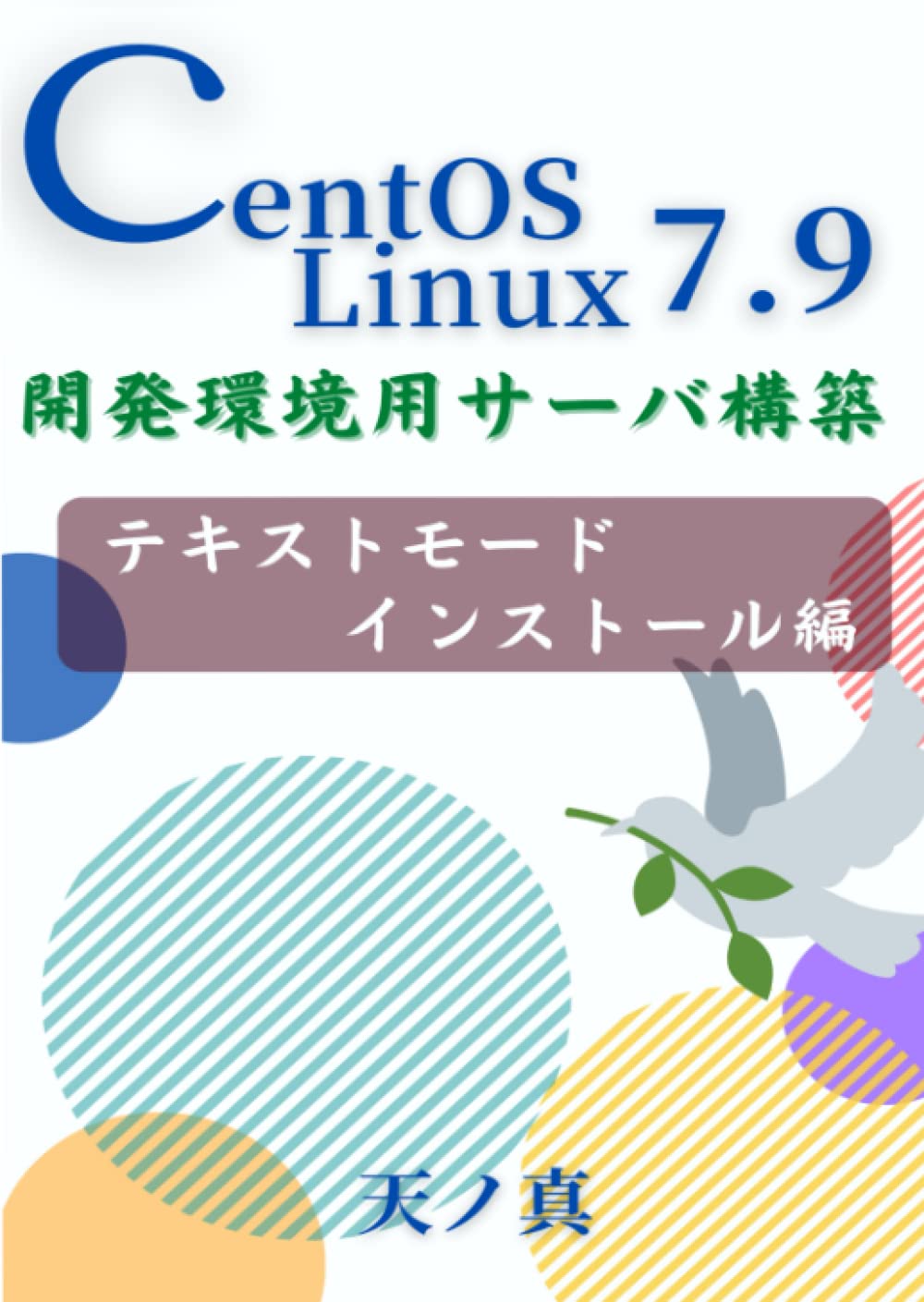 CentOS Linux 7.9 テキストモードインストール編 (開発環境用サーバ構築シリーズ) (Japanese Edition): 天ノ ...