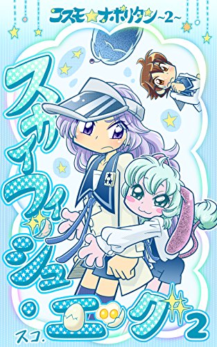 Skyfish Egg 2 Cosmonaporitan02 (Japanese Edition) eBook : Suko: Amazon ...