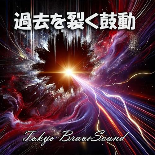 Amazon Music - Tokyo BraveSoundの過去を裂く鼓動 - Amazon.co.jp