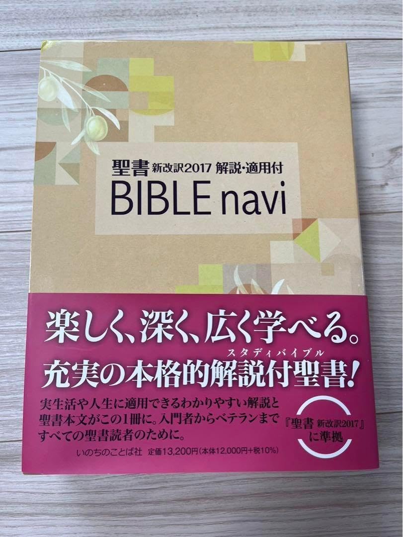 Amazon.co.jp: 聖書 新改訳2017 解説適用付 BIBLE Navi バイブルナビ : おもちゃ