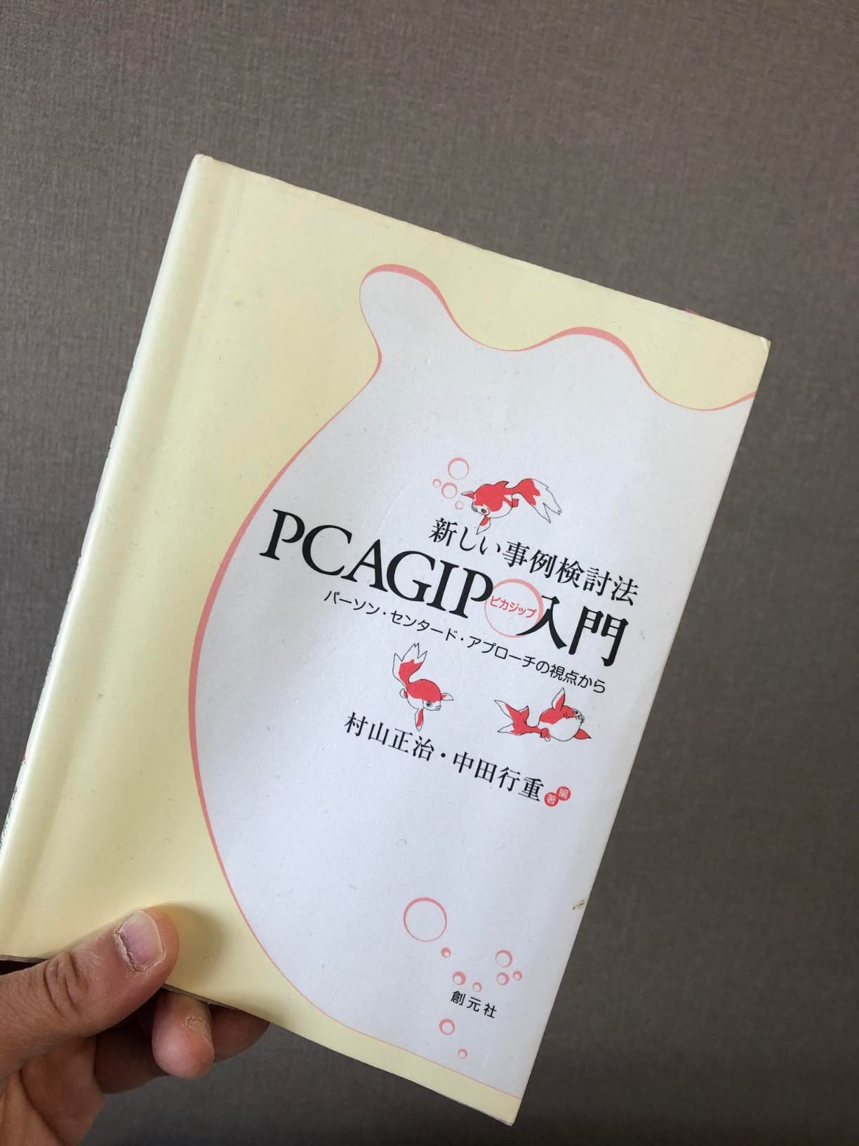 新しい事例検討法 PCAGIP入門:パーソン・センタード・アプローチの視点から | 村山 正治, 中田 行重 |本 | 通販 | Amazon