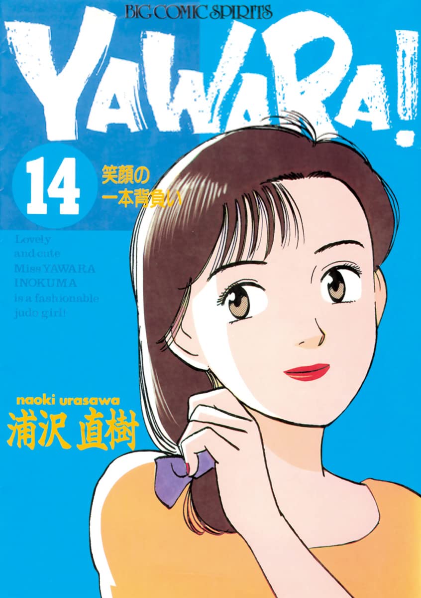 Amazon.co.jp: YAWARA！ 完全版 デジタル Ver.（14） (ビッグコミックス) eBook : 浦沢直樹: Kindleストア