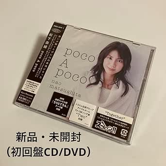 Amazon.co.jp: 未開封 初回盤CD/DVD 松下奈緒 poco A poco : おもちゃ