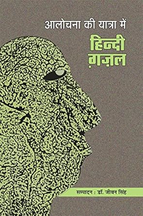 Amazon.com: ALOCHANA KI YATRA MEIN HINDI GHAZAL: 9789386470751: unknown ...