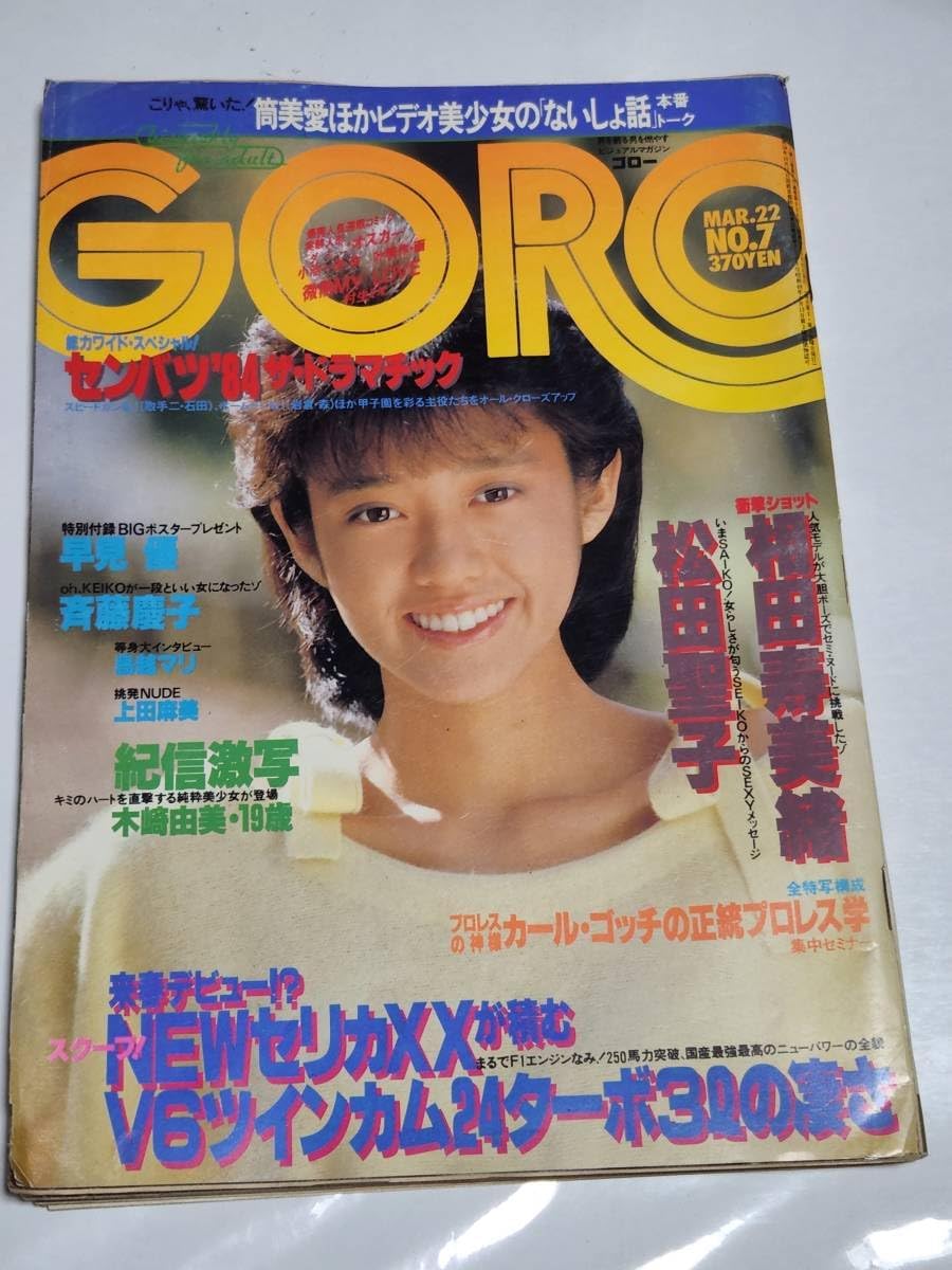 Amazon.co.jp: 32 昭和59年 NO.7 GORO 鳥越マリ 斉藤慶子 松田聖子 相田寿美緒 早見優ポスター付き : 楽器・音響機器