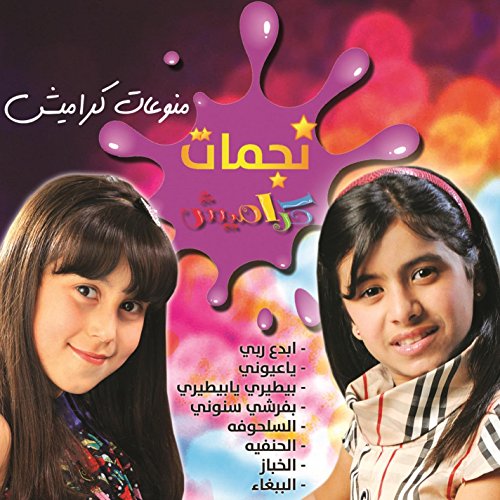 Karameesh Collection By Karameesh Stars On Amazon Music Amazon Co Uk