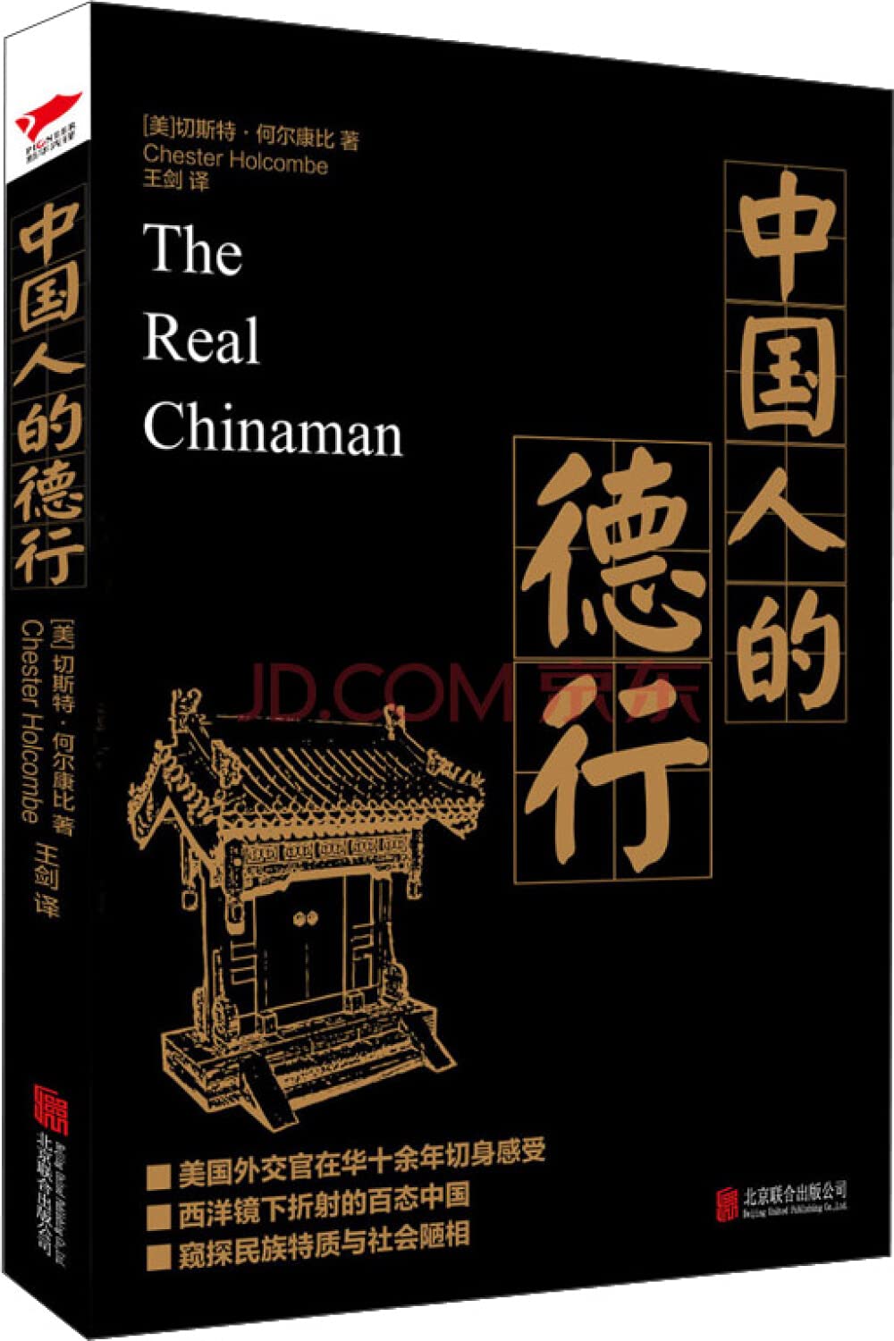 Amazon.com: The Real Chinaman: 9787550235366: [美]切斯特·何尔康比: Books