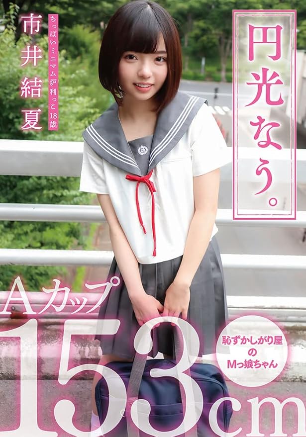 Jp 円光なう。ちっぱいミニマム炉利っこ18歳 市井結夏プレステージ Dvd 市井結夏 Pcソフト