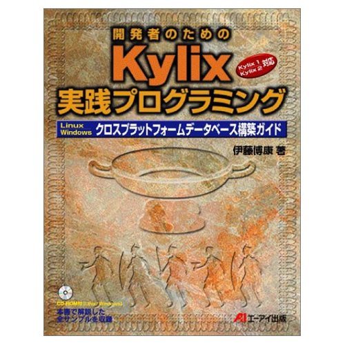 開発者のためのKylix実践プログラミング: Linux Windowsクロスプラットフォームデータベース構築ガイド Kyli | 伊藤 博康 |本 | 通販 | Amazon