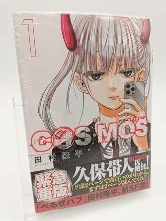 Amazon.co.jp: COSMOS 1巻 重版 コミック 田村隆平 : おもちゃ