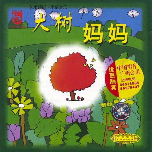 Kindergarten Music: The Mother Tree (Xiao Ban Yin Yue: Da Shu Ma Ma ...