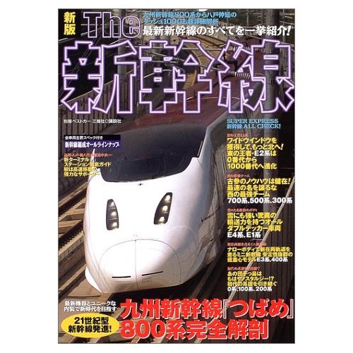 Amazon.com: The Shinkansen -! Introduce one fell swoop all of the ...